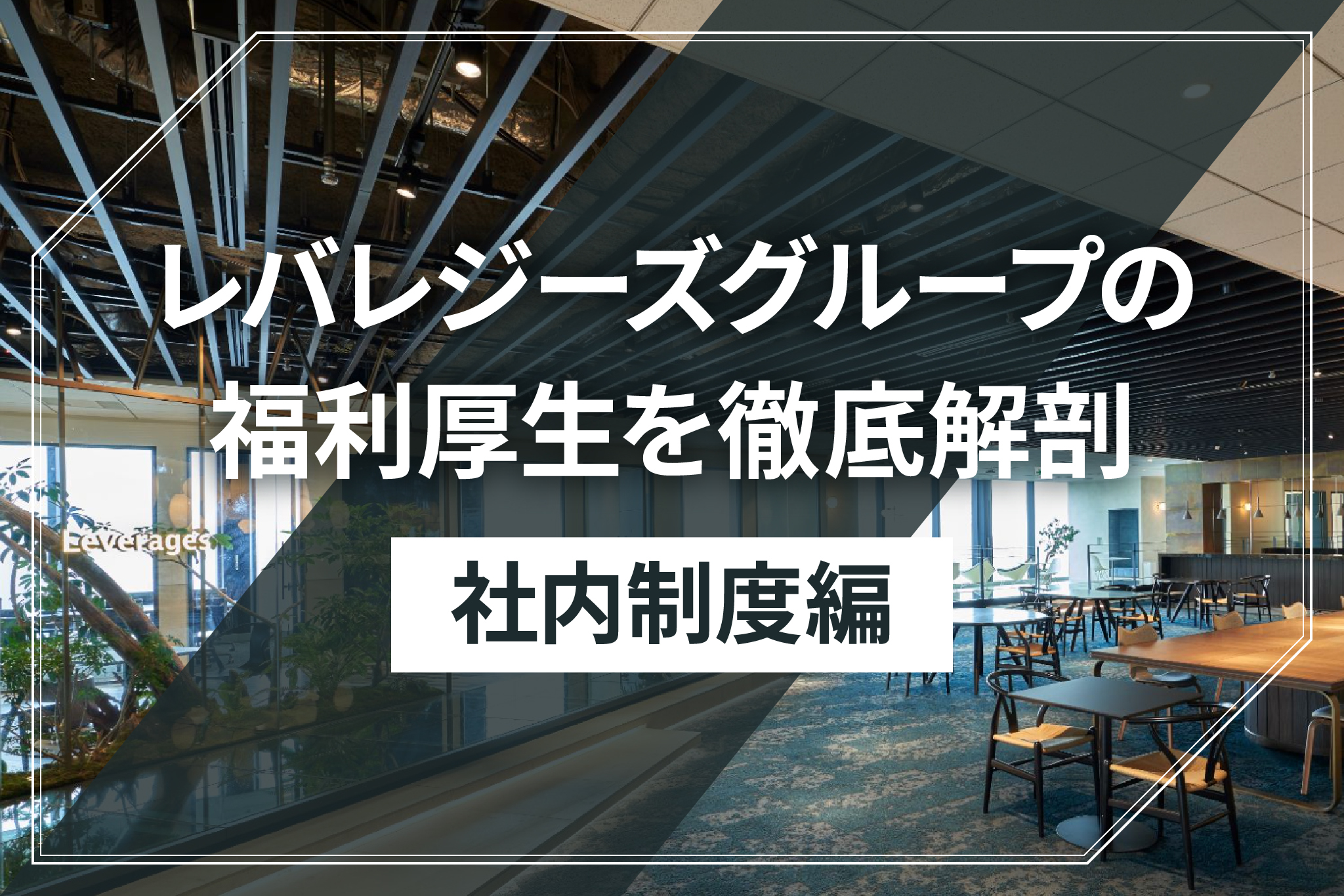 福利厚生を徹底解剖 ‐社内制度編‐ | meLev