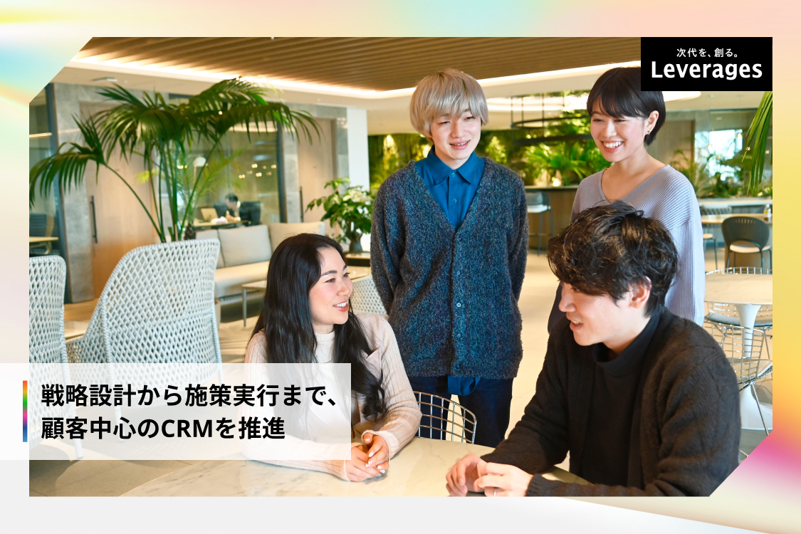 顧客体験を再定義。次世代CRMを追求する組織とは | meLev